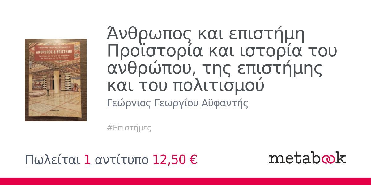 Άνθρωπος και επιστήμη Προϊστορία και ιστορία του ανθρώπου, της ...