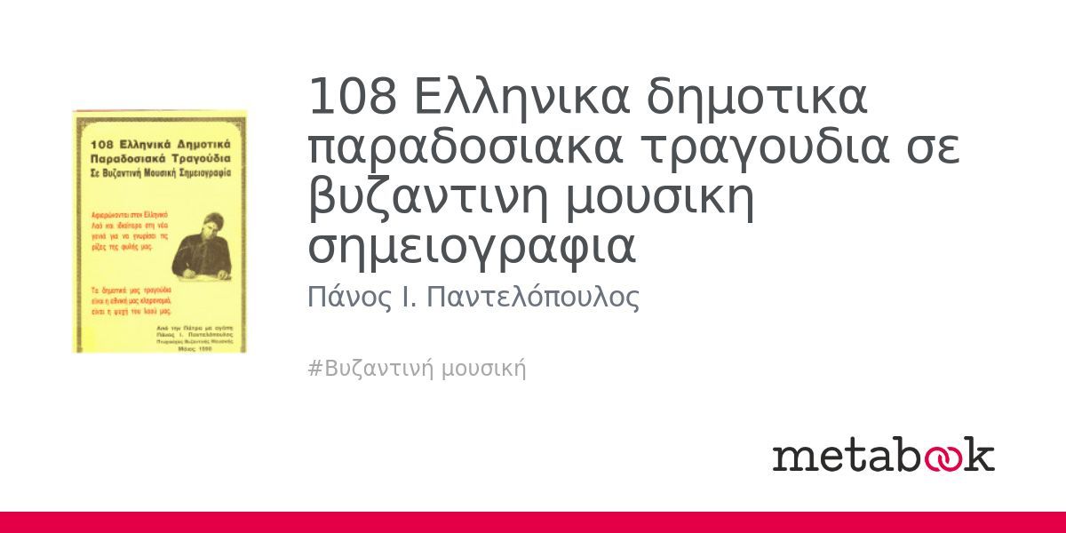 108 Ελληνικα δημοτικα παραδοσιακα τραγουδια σε βυζαντινη μουσικη ...