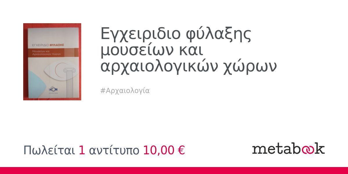Εγχειριδιο φύλαξης μουσείων και αρχαιολογικών χώρων | metabook.gr