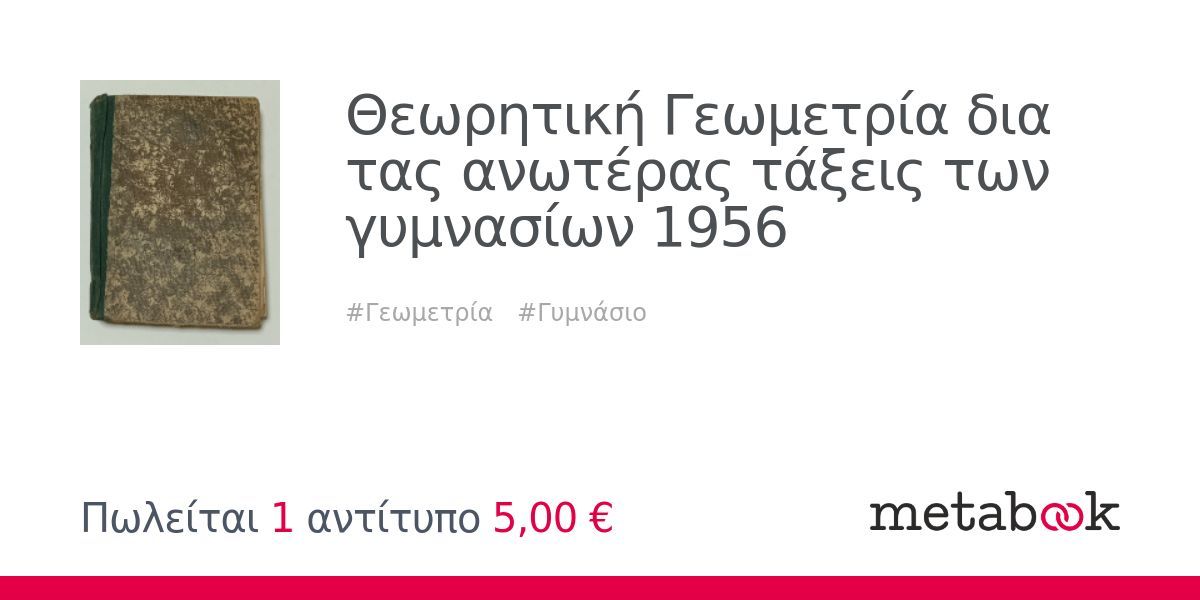 Θεωρητική Γεωμετρία δια τας ανωτέρας τάξεις των γυμνασίων 1956 ...