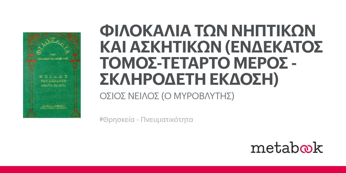 ΦΙΛΟΚΑΛΙΑ ΤΩΝ ΝΗΠΤΙΚΩΝ ΚΑΙ ΑΣΚΗΤΙΚΩΝ (ΕΝΔΕΚΑΤΟΣ ΤΟΜΟΣ-ΤΕΤΑΡΤΟ ΜΕΡΟΣ ...