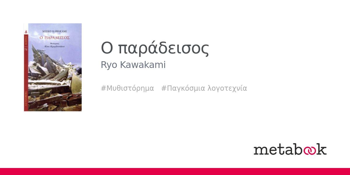 Ο παράδεισος: Ryo Kawakami | metabook.gr