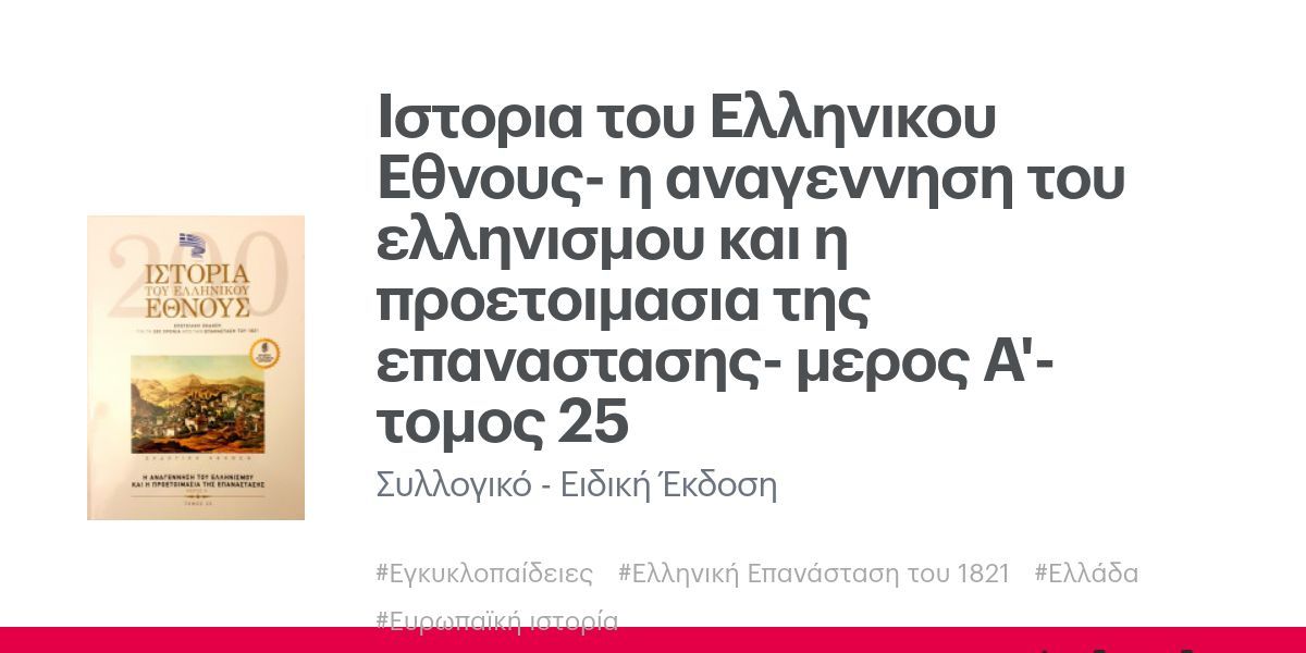 Ιστορια του Ελληνικου Εθνους- η αναγεννηση του ελληνισμου και η ...