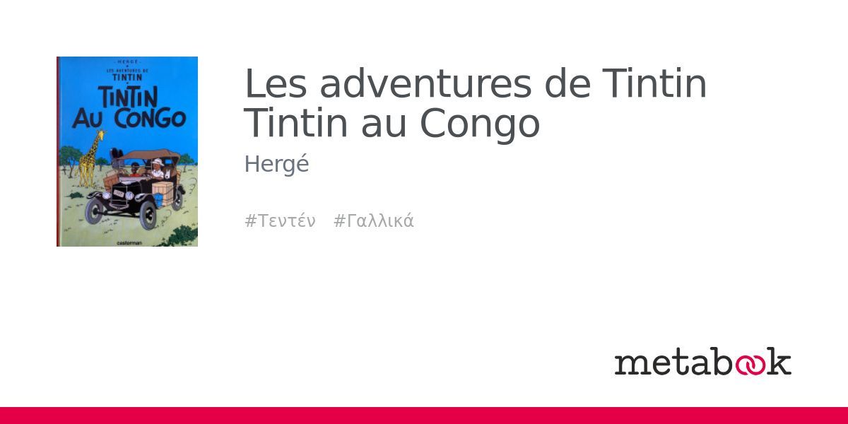 Les adventures de Tintin Tintin au Congo: Hergé | metabook.gr