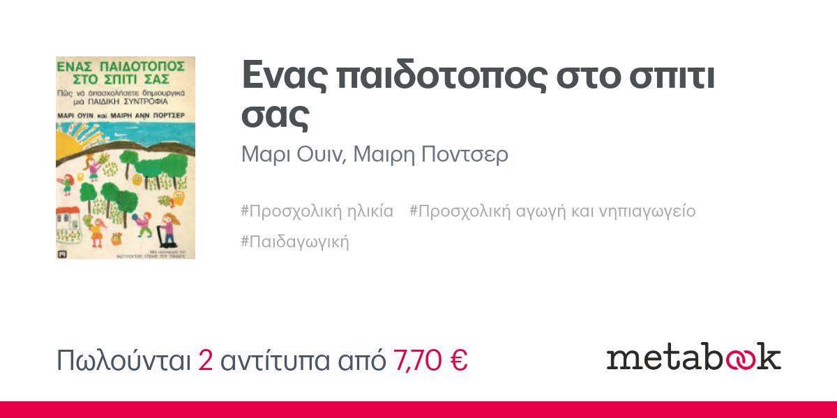 Ενας παιδοτοπος στο σπιτι σας: Μαρι Ουιν, Μαιρη Ποντσερ | metabook.gr