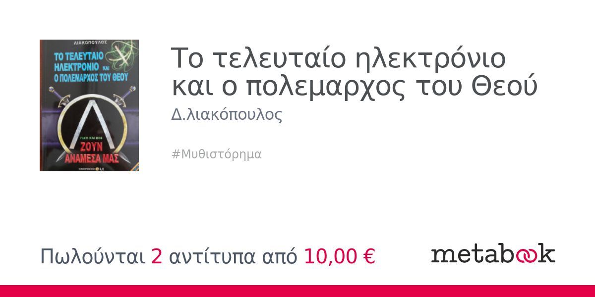 Το τελευταίο ηλεκτρόνιο και ο πολεμαρχος του Θεού: Δ.λιακόπουλος ...