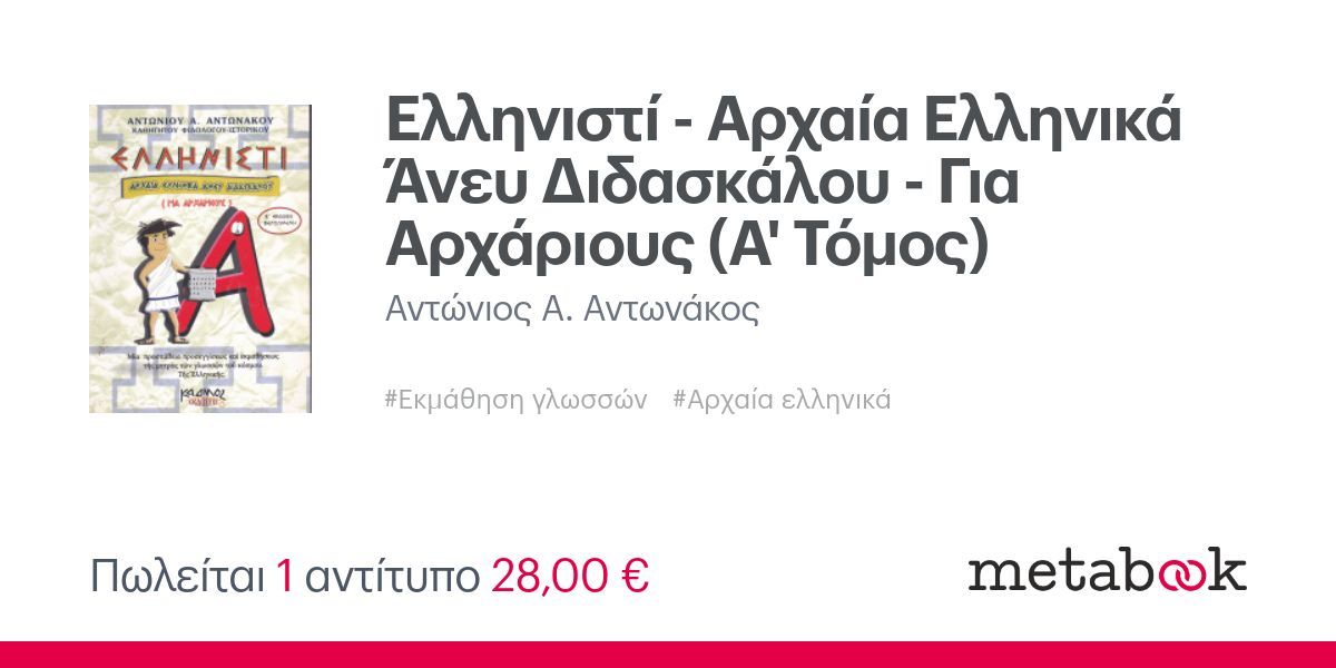 Ελληνιστί - Αρχαία Ελληνικά Άνευ Διδασκάλου - Για Αρχάριους (Α' Τόμος ...