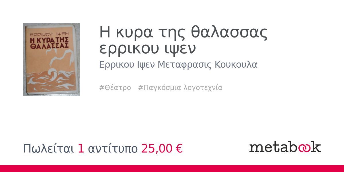 Η κυρα της θαλασσας ερρικου ιψεν: Ερρικου Ιψεν Μεταφρασις Κουκουλα ...