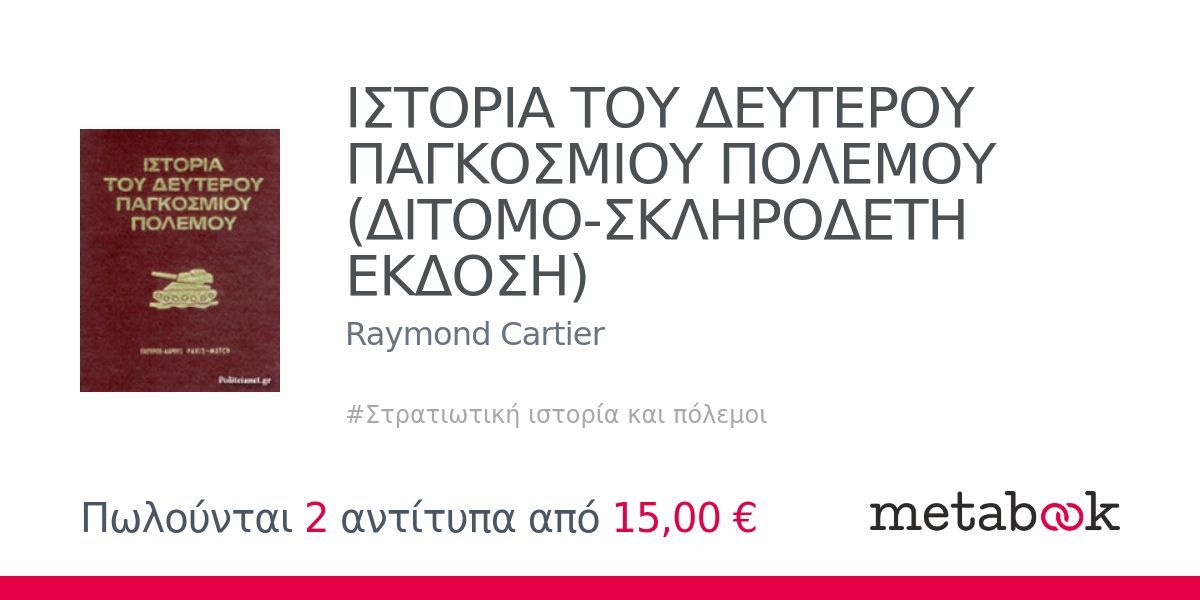 ΙΣΤΟΡΙΑ ΤΟΥ ΔΕΥΤΕΡΟΥ ΠΑΓΚΟΣΜΙΟΥ ΠΟΛΕΜΟΥ (ΔΙΤΟΜΟ-): Raymond Cartier ...