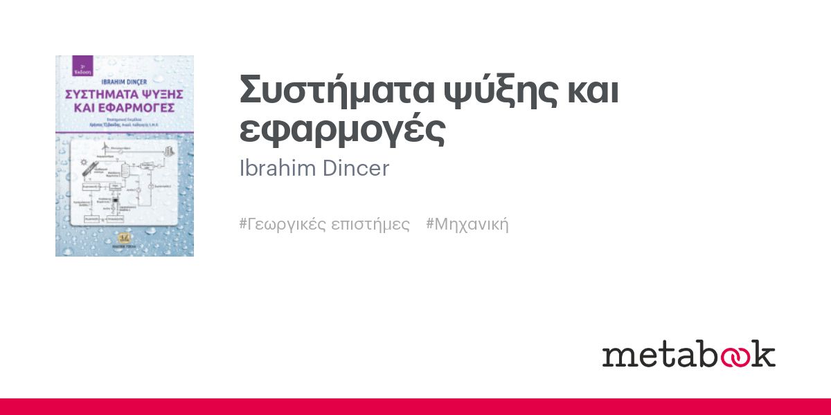 Συστήματα ψύξης και εφαρμογές: Ibrahim Dincer | metabook.gr
