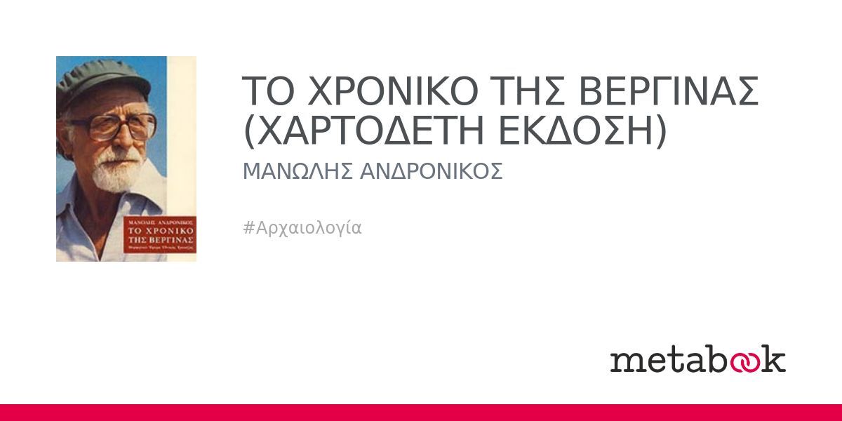 ΤΟ ΧΡΟΝΙΚΟ ΤΗΣ ΒΕΡΓΙΝΑΣ (ΧΑΡΤΟΔΕΤΗ ΕΚΔΟΣΗ): Μανόλης Ανδρόνικος ...
