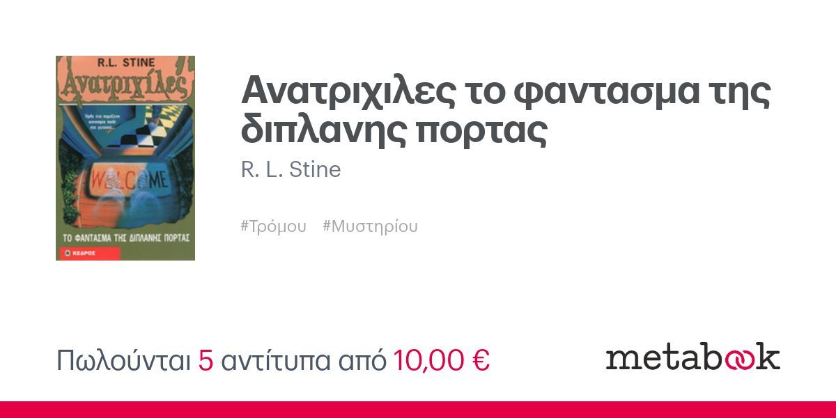 Ανατριχιλες το φαντασμα της διπλανης πορτας: R. L. Stine | metabook.gr