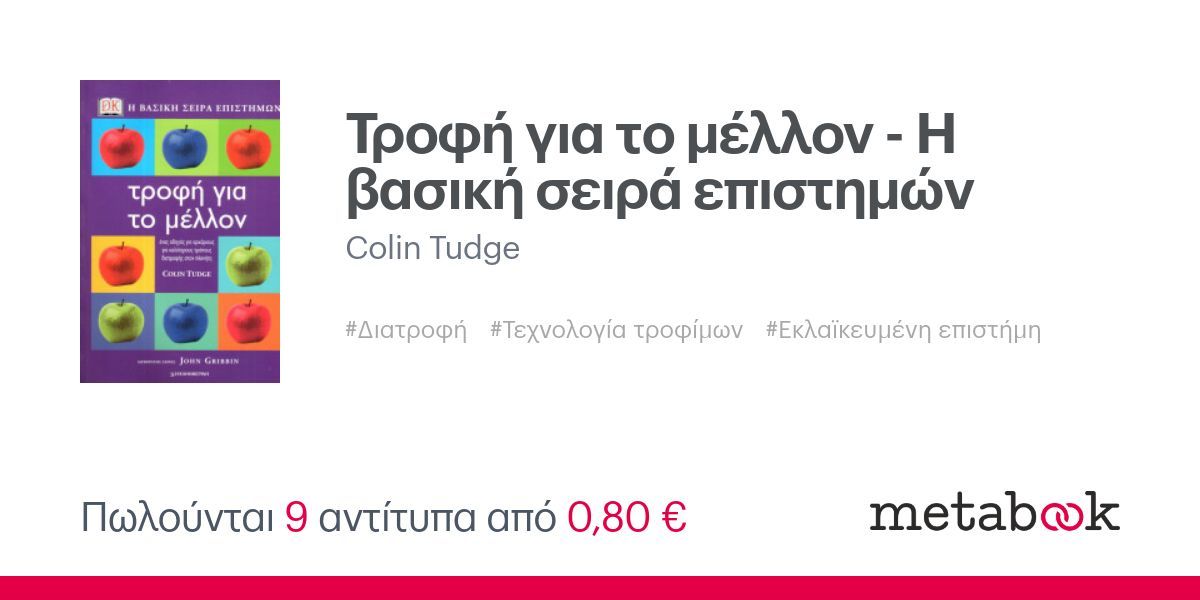 Τροφή για το μέλλον - Η βασική σειρά επιστημών: Colin Tudge | metabook.gr