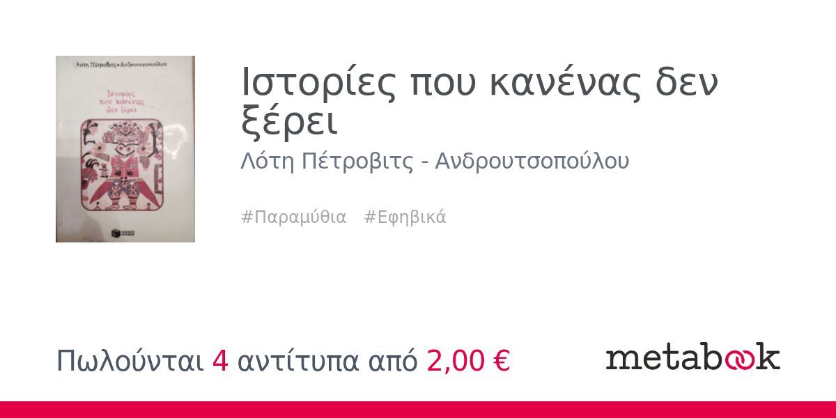 Ιστορίες που κανένας δεν ξέρει: Λότη Πέτροβιτς - Ανδρουτσοπούλου ...