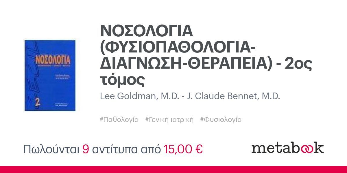 ΝΟΣΟΛΟΓΙΑ (ΦΥΣΙΟΠΑΘΟΛΟΓΙΑ-ΔΙΑΓΝΩΣΗ-ΘΕΡΑΠΕΙΑ) - 2ος τόμος: Lee Goldman ...