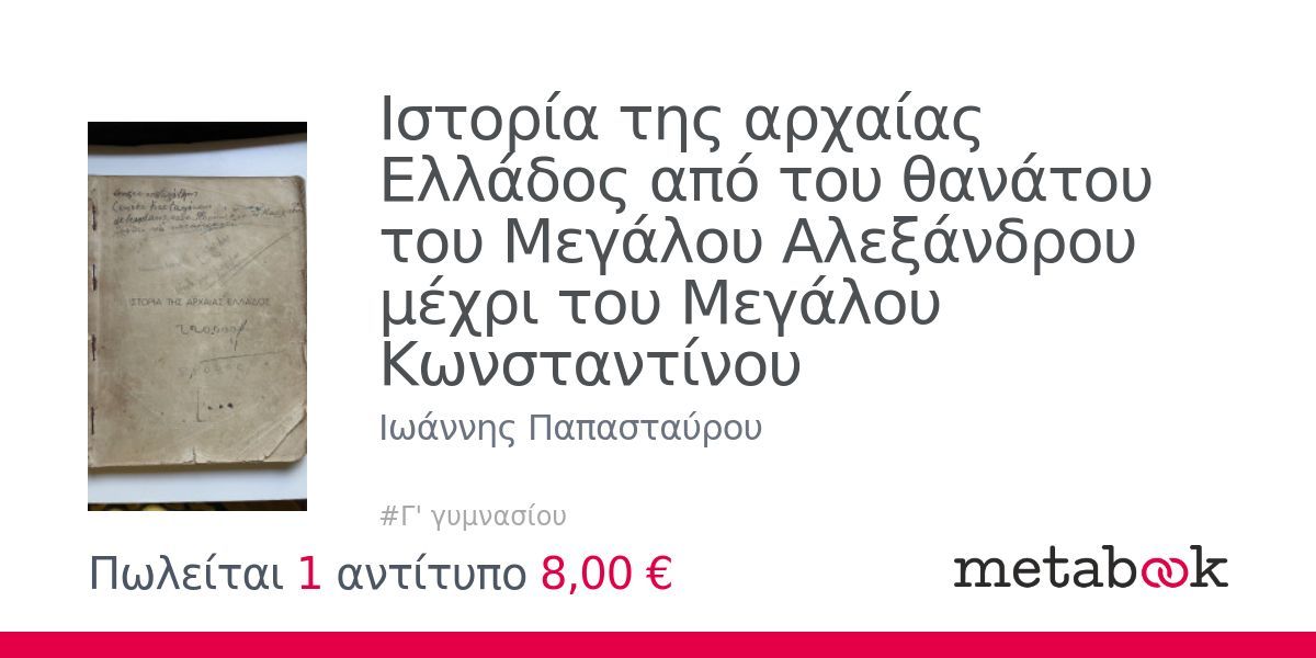 Ιστορία της αρχαίας Ελλάδος από του θανάτου του Μεγάλου Αλεξάνδρου ...