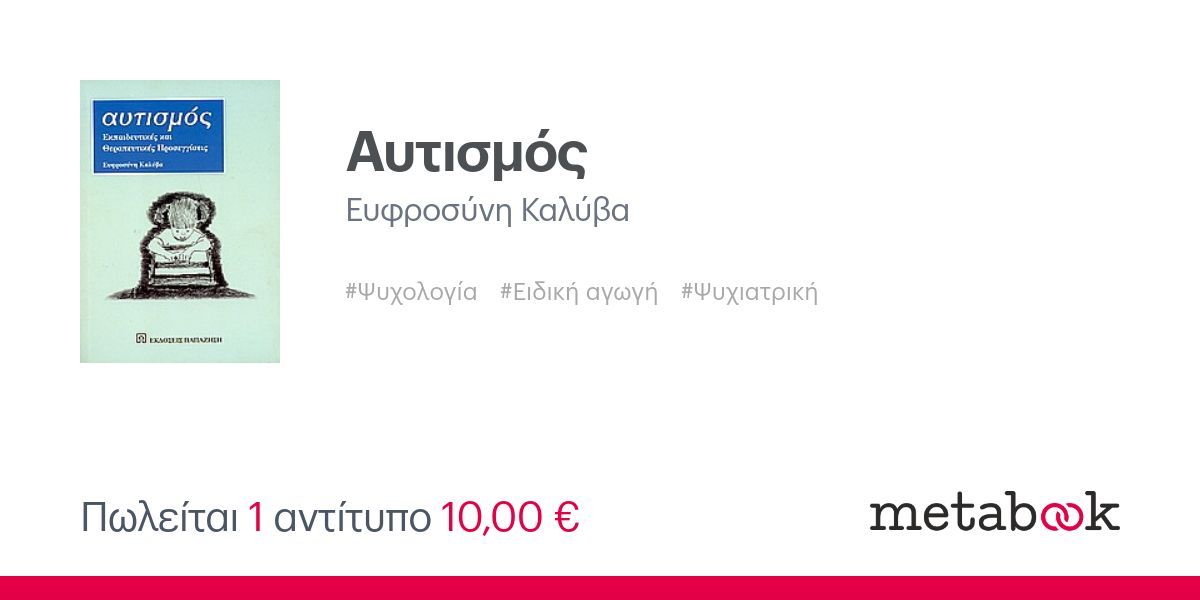 Αυτισμός: Ευφροσύνη Καλύβα | metabook.gr