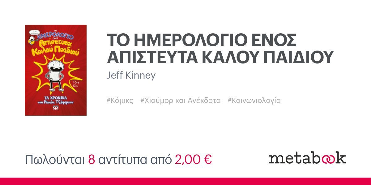 ΤΟ ΗΜΕΡΟΛΟΓΙΟ ΕΝΟΣ ΑΠΙΣΤΕΥΤΑ ΚΑΛΟΥ ΠΑΙΔΙΟΥ: Jeff Kinney | metabook.gr