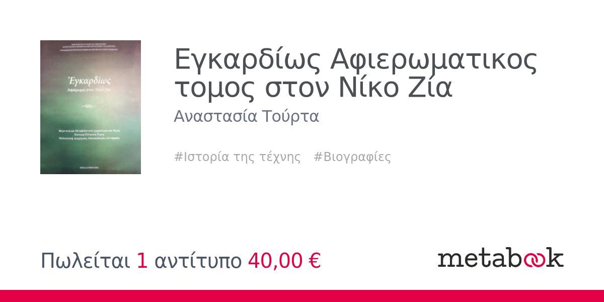 Εγκαρδίως Αφιερωματικος τομος στον Νίκο Ζία: Αναστασία Τούρτα | metabook.gr