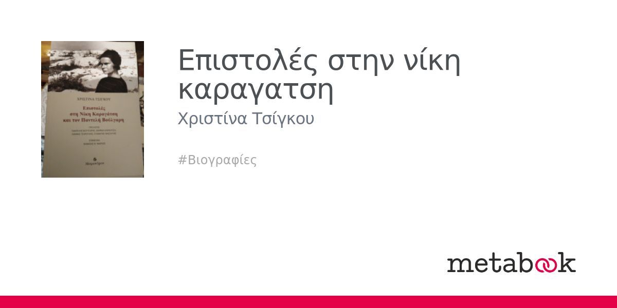 Επιστολές στην νίκη καραγατση: Χριστίνα Τσίγκου | metabook.gr