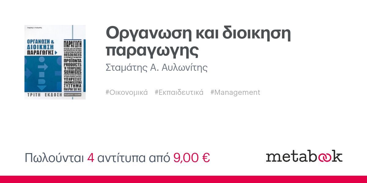 Οργανωση και διοικηση παραγωγης: Σταμάτης Α. Αυλωνίτης | metabook.gr