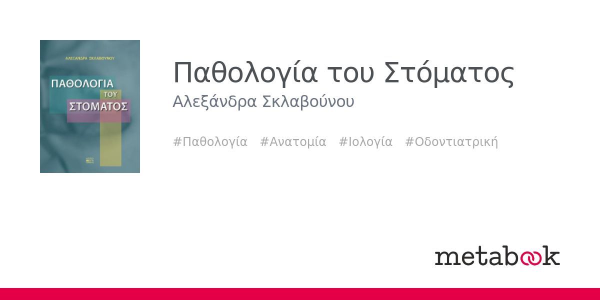 Παθολογία του Στόματος: Αλεξάνδρα Σκλαβούνου | metabook.gr