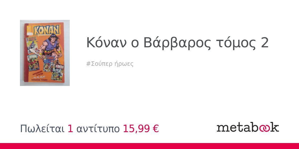 Κόναν ο Βάρβαρος τόμος 2 | metabook.gr