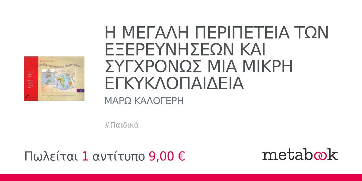Η ΜΕΓΑΛΗ ΠΕΡΙΠΕΤΕΙΑ ΤΩΝ ΕΞΕΡΕΥΝΗΣΕΩΝ ΚΑΙ ΣΥΓΧΡΟΝΩΣ ΜΙΑ ΜΙΚΡΗ ...
