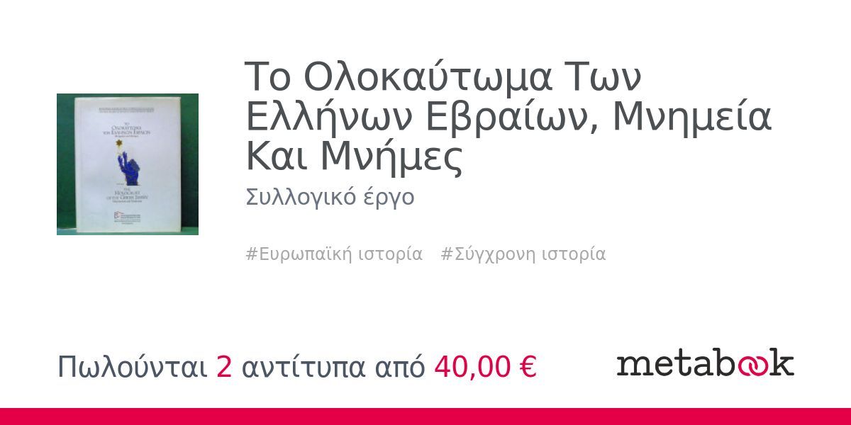 Το Ολοκαύτωμα Των Ελλήνων Εβραίων, Μνημεία Και Μνήμες: Συλλογικό έργο ...
