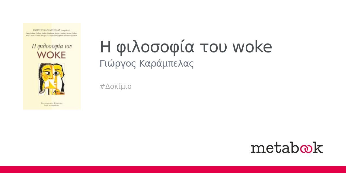 Η φιλοσοφία του woke: Γιώργος Καράμπελας | metabook.gr