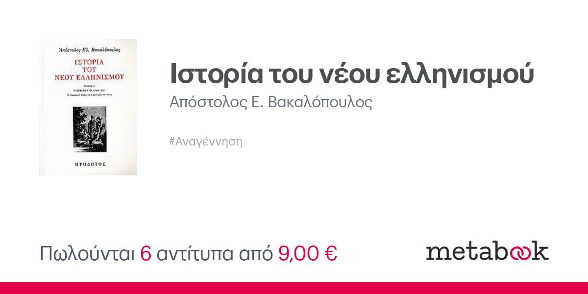 Ιστορία του νέου ελληνισμού: Απόστολος Ε. Βακαλόπουλος | metabook.gr