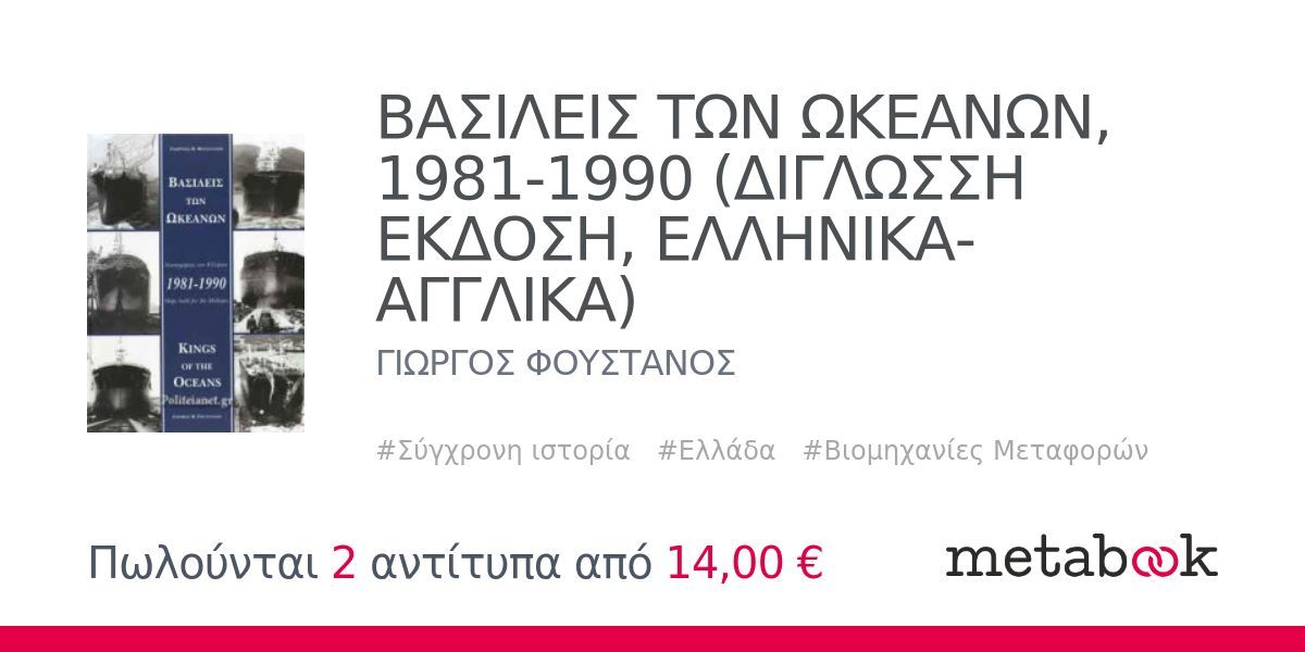 ΒΑΣΙΛΕΙΣ ΤΩΝ ΩΚΕΑΝΩΝ, 1981-1990 (ΔΙΓΛΩΣΣΗ ΕΚΔΟΣΗ, ΕΛΛΗΝΙΚΑ-ΑΓΓΛΙΚΑ ...