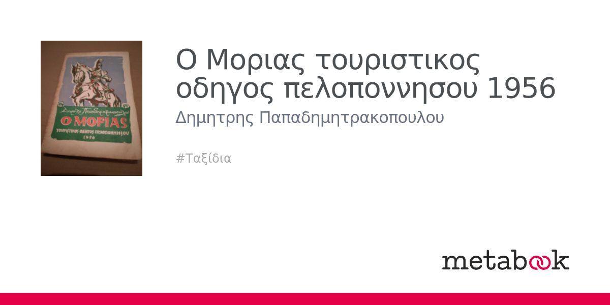 Ο Μοριας τουριστικος οδηγος πελοποννησου 1956: Δημητρης ...
