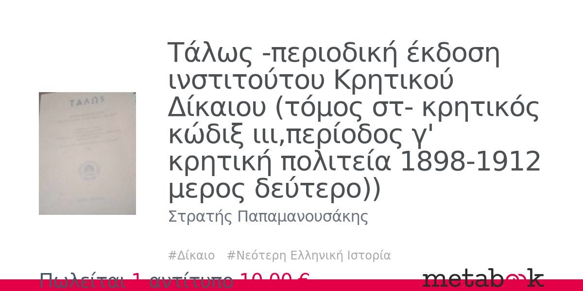 Τάλως -περιοδική έκδοση ινστιτούτου Κρητικού Δίκαιου (τόμος στ ...