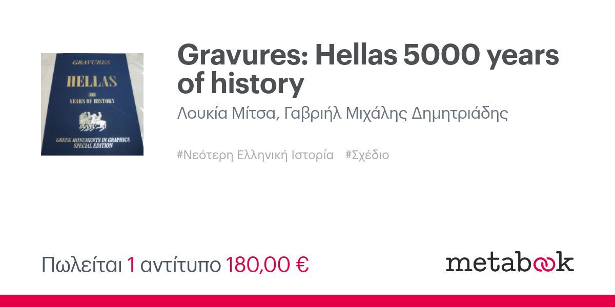 Gravures: Hellas 5000 years of history: Λουκία Μίτσα, Γαβριήλ Μιχάλης Δημητριάδης | metabook.gr