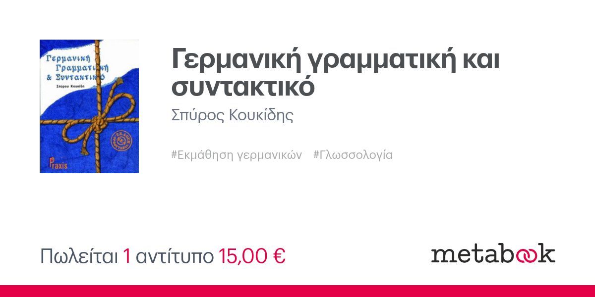Γερμανική γραμματική και συντακτικό: Σπύρος Κουκίδης | metabook.gr