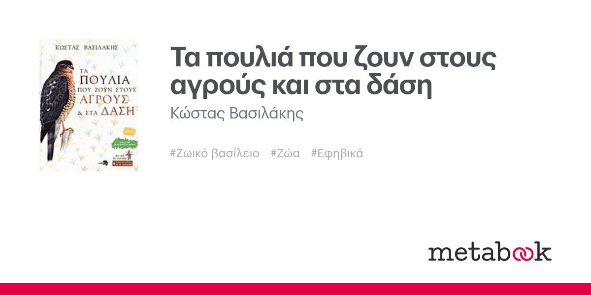 Τα πουλιά που ζουν στους αγρούς και στα δάση: Κώστας Βασιλάκης ...
