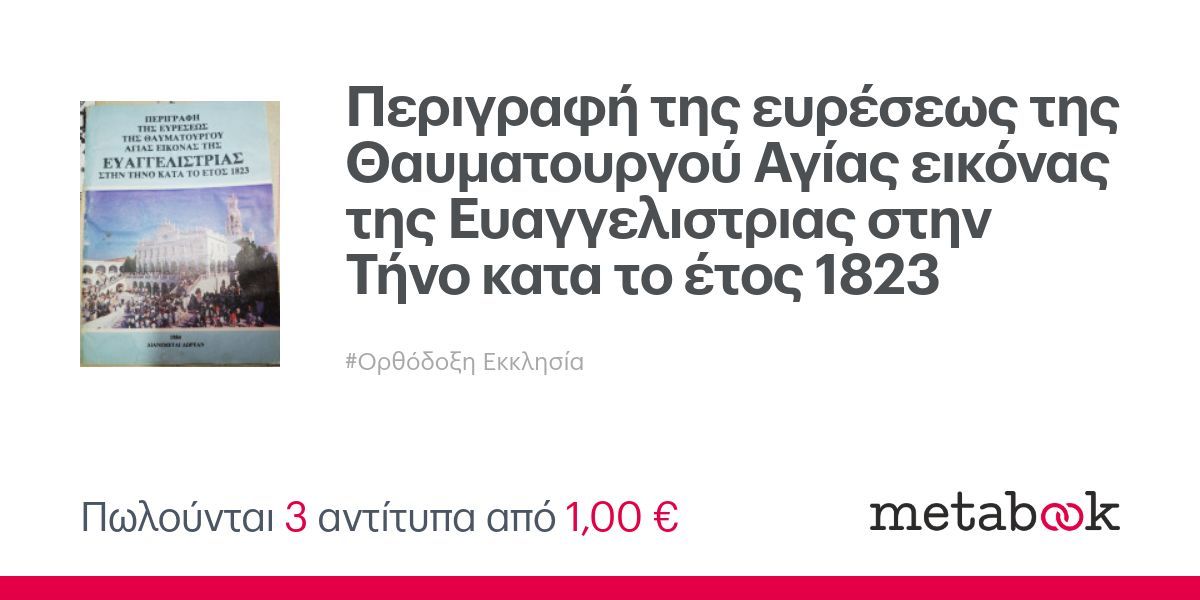 Περιγραφή της ευρέσεως της Θαυματουργού Αγίας εικόνας της ...