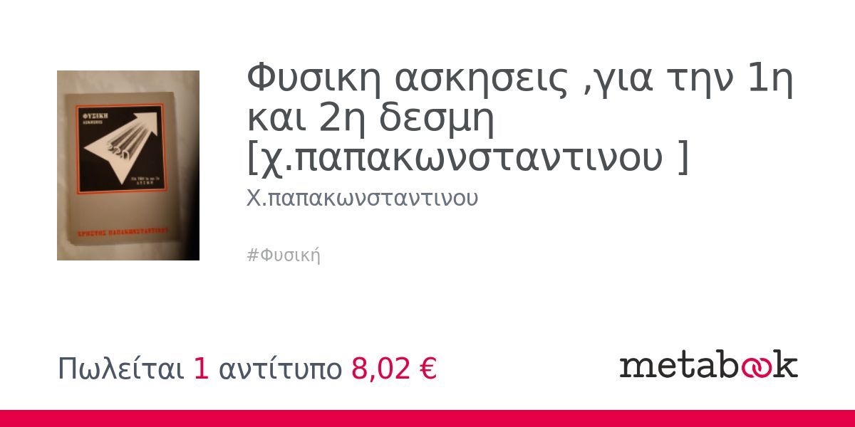 Φυσικη ασκησεις ,για την 1η και 2η δεσμη [χ.παπακωνσταντινου ]: Χ ...