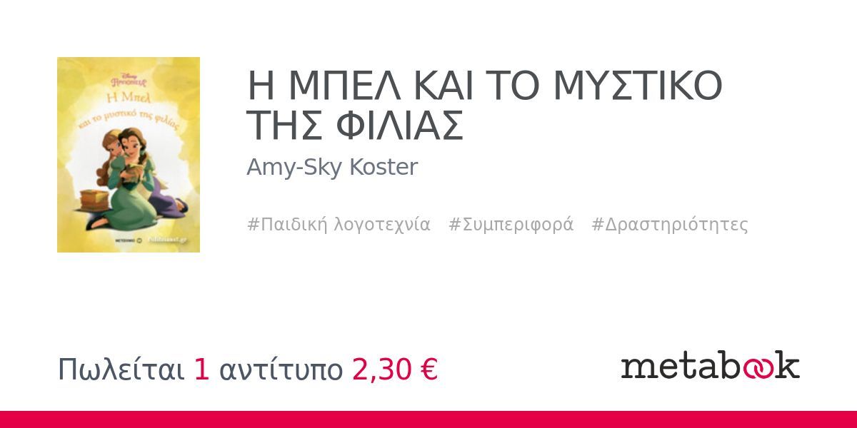 Η ΜΠΕΛ ΚΑΙ ΤΟ ΜΥΣΤΙΚΟ ΤΗΣ ΦΙΛΙΑΣ: Amy-Sky Koster | metabook.gr