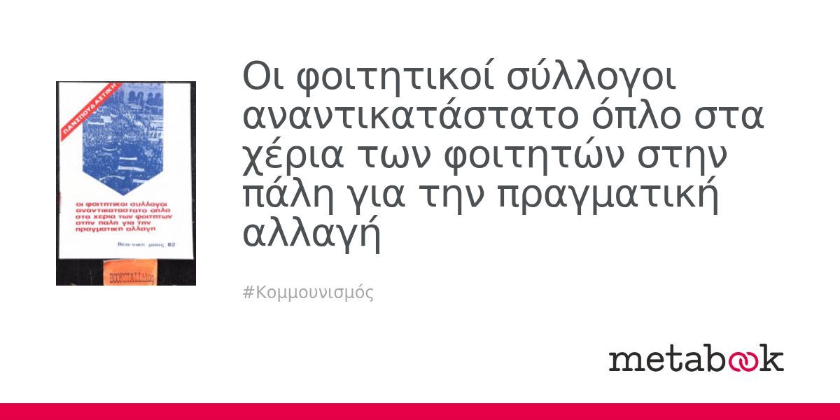 Οι φοιτητικοί σύλλογοι αναντικατάστατο όπλο στα χέρια των φοιτητών στην ...