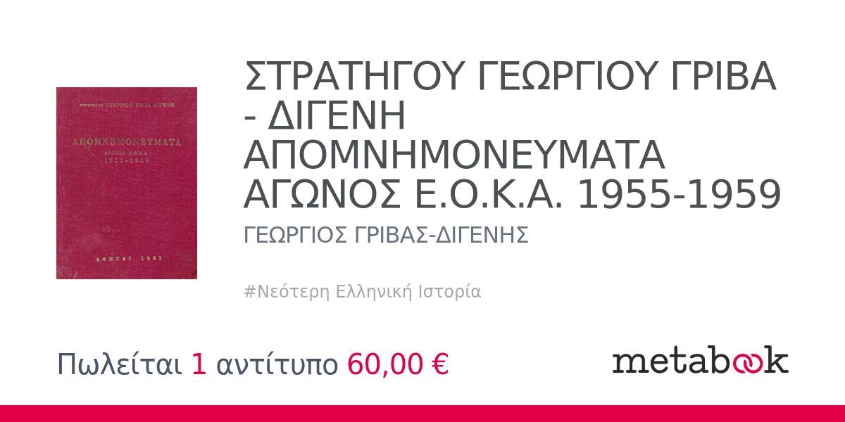 ΣΤΡΑΤΗΓΟΥ ΓΕΩΡΓΙΟΥ ΓΡΙΒΑ - ΔΙΓΕΝΗ ΑΠΟΜΝΗΜΟΝΕΥΜΑΤΑ ΑΓΩΝΟΣ Ε.Ο.Κ.Α. 1955 ...