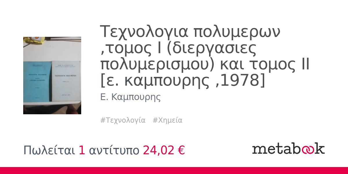 Τεχνολογια πολυμερων ,τομος Ι (διεργασιες πολυμερισμου) και τομος ΙΙ [ε ...