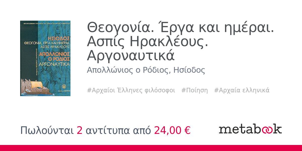Θεογονία. Έργα και ημέραι. Ασπίς Ηρακλέους. Αργοναυτικά: Απολλώνιος ο ...