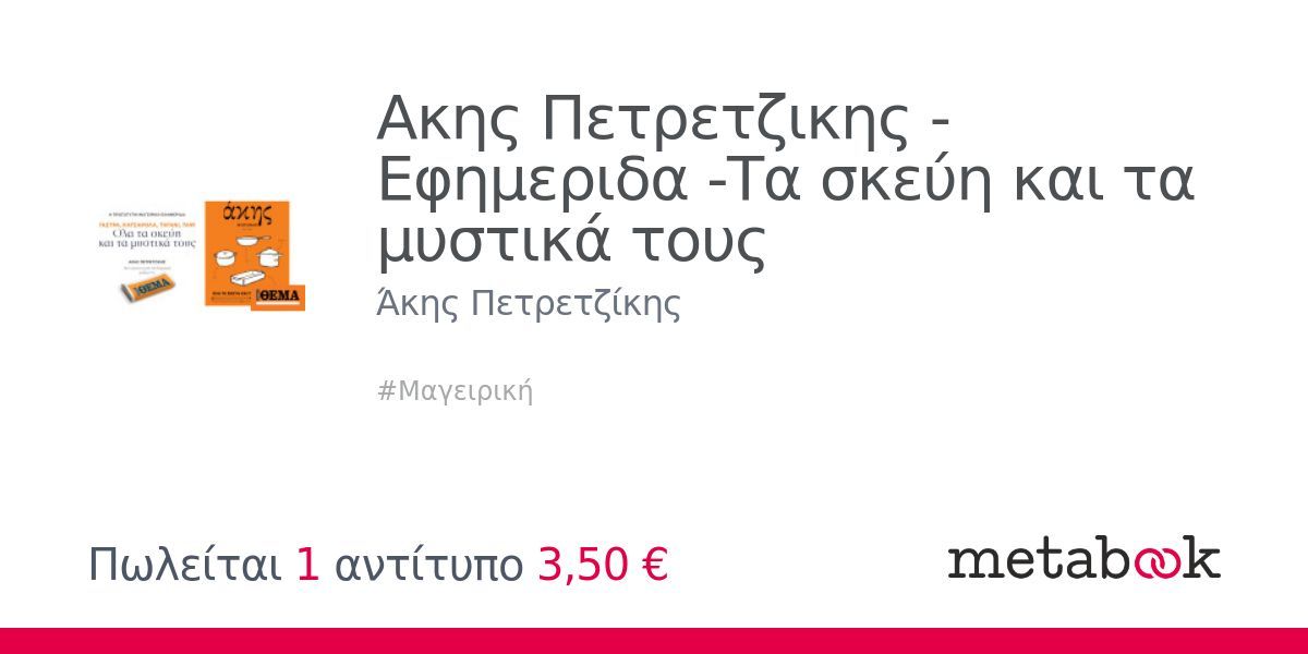 Ακης Πετρετζικης - Εφημεριδα -Τα σκεύη και τα μυστικά τους: Άκης ...
