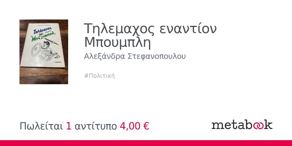 Τηλεμαχος εναντίον Μπουμπλη: Αλεξάνδρα Στεφανοπουλου | metabook.gr