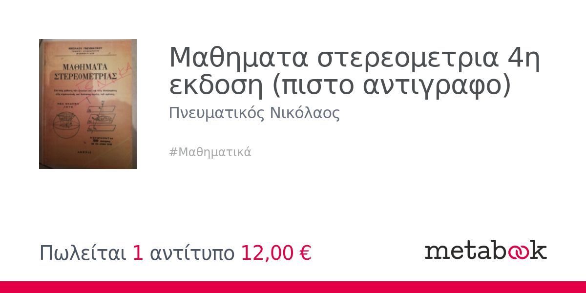 Μαθηματα στερεομετρια 4η εκδοση (πιστο αντιγραφο): Πνευματικός Νικόλαος ...
