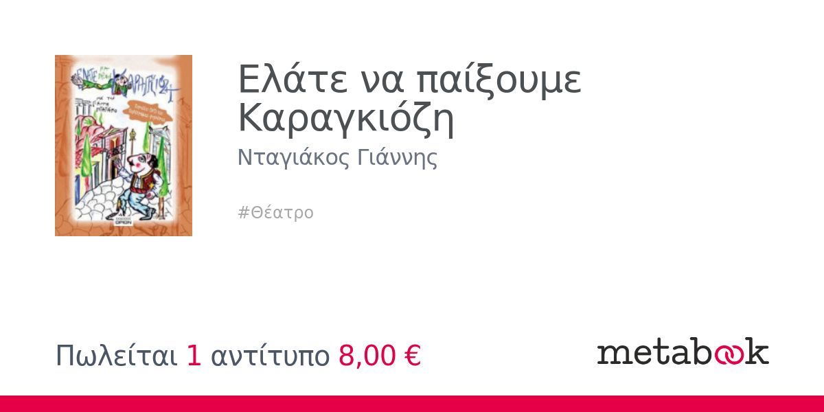 Ελάτε να παίξουμε Καραγκιόζη: Νταγιάκος Γιάννης | metabook.gr