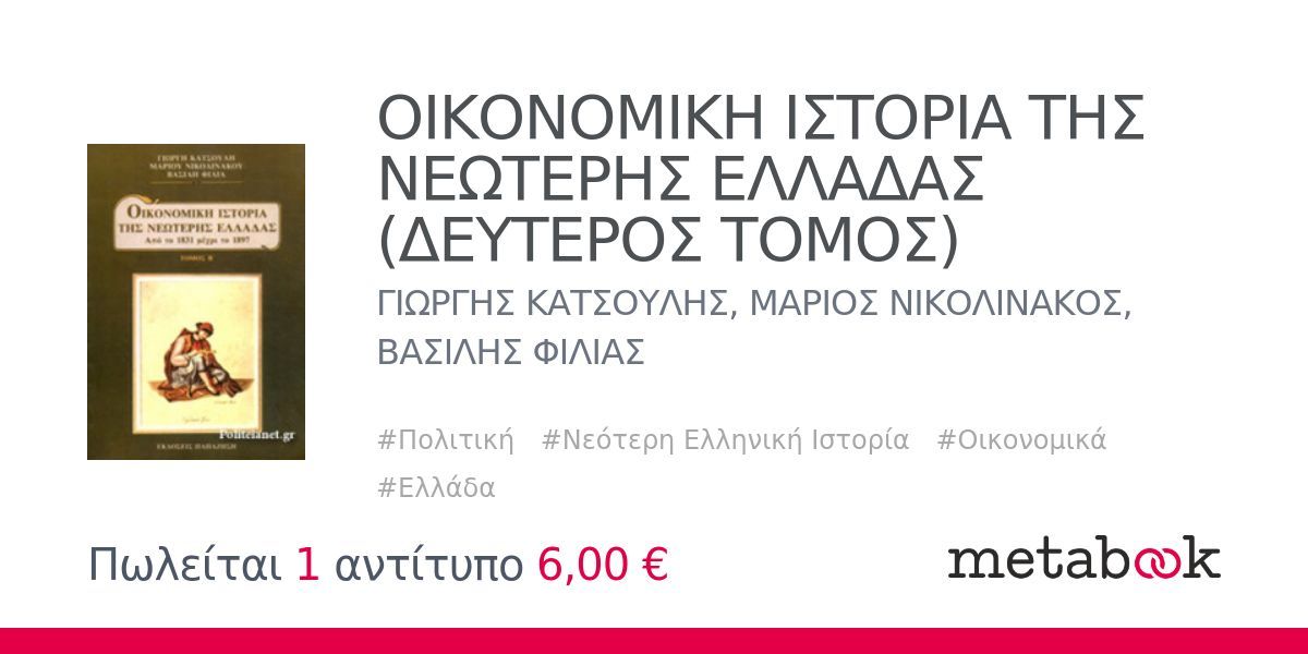 ΟΙΚΟΝΟΜΙΚΗ ΙΣΤΟΡΙΑ ΤΗΣ ΝΕΩΤΕΡΗΣ ΕΛΛΑΔΑΣ (ΔΕΥΤΕΡΟΣ ΤΟΜΟΣ): ΓΙΩΡΓΗΣ ...