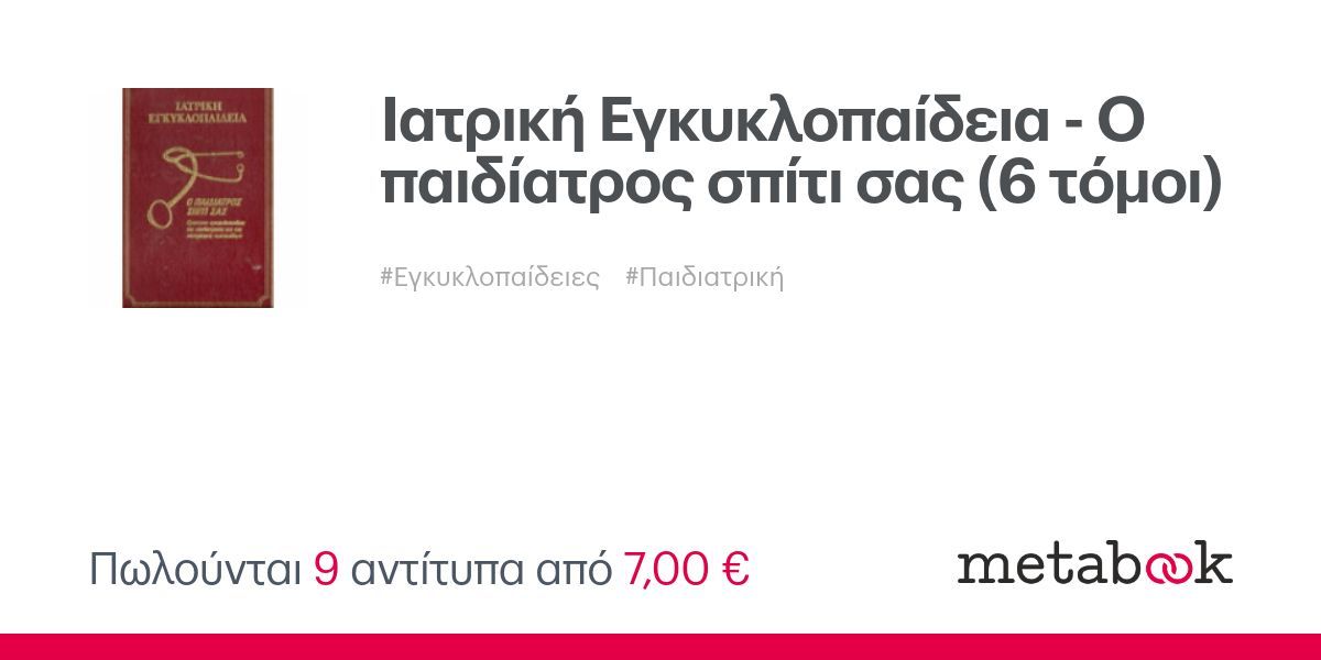 Ιατρική Εγκυκλοπαίδεια - Ο παιδίατρος σπίτι σας (6 τόμοι) | metabook.gr